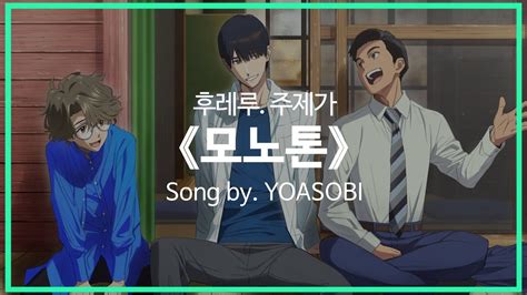 [유튜브 자막 한국어]후레루 주제가 『모노톤 モノトーン 』 Song By Yoasobi Youtube