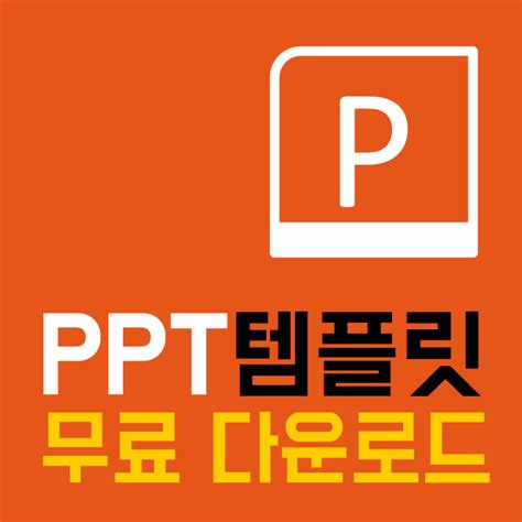 Ppt템플릿 무료 다운로드 네이버 블로그