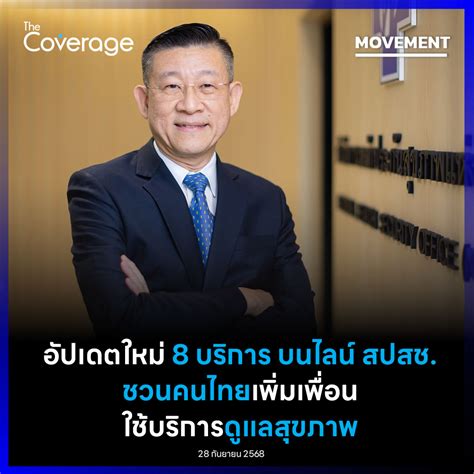 The Coverage สปสช อัปเดตใหม่ 8 บริการ บน “ไลน์ Oa Facebook