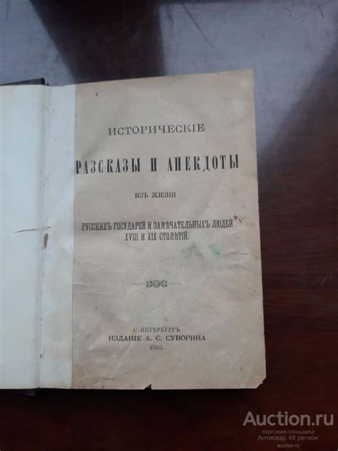 Редкая книга , Исторические рассказы и Анекдоты из жизни царей и ...