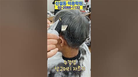 남자커트교육남자머리 이용학원남성커트상고머리자르기 남자커트 남성컷트컷트교육상고높은상고남자커트교육 신설동이용학원바리깡바리깡배우기 Youtube