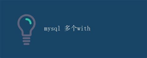 mysql多个with语句详解 极客笔记