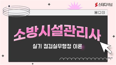 소방시설관리사 2차 실기 이론 점검실무행정 국가자격증종류 소방자격증 소방시험 응시자격 인강 강의 추천 합격