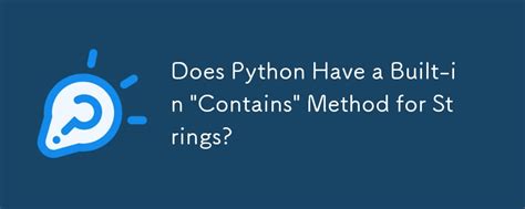 python 有內建的「包含」字串方法嗎？ python教學 php中文網