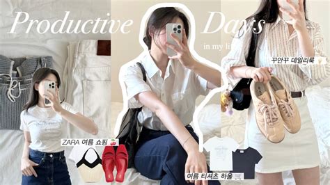 Vlog 직장인 브이로그 내돈내산 여름 패션하울 모음🍦👖🩵 핏보장 기본티살안타템🎀 데일리룩 여름하울 쇼핑하울 여름데일리룩 직장인출근룩 Youtube