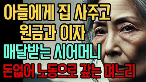 아들에게 집 사주고 원금과 이자 달달이 받는 시어머니에게 돈이 없어 노동으로 갚는 며느리 오디오북 노후 부모 자식 사연 감동사연 Youtube