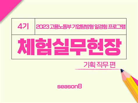 고용노동부 예비 기획자 주목 직무 특강부터 실무 체험까지 체험실무현장 4기에서 한 번에 해결하자~815