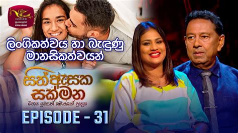 Sith Asaka Sakmana සිත් ඇසක සක්මන Sex And Mental Health Episode 31 2024 02 21
