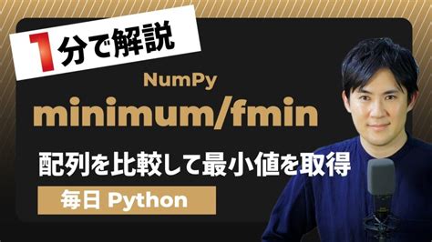 【毎日python】pythonで配列やリストを比較して最小値を取得する方法｜numpyminimumfmin Pythonちゃん