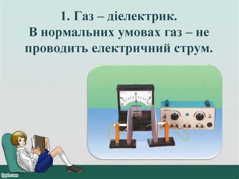 Електричний струм в газах Фізика 8 клас презентация онлайн