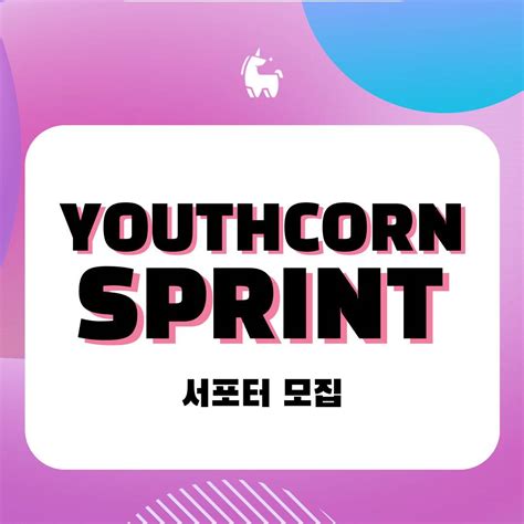 기획창업 실무 프로그램 스프린트 서포터 모집 공모전 대외활동 링커리어