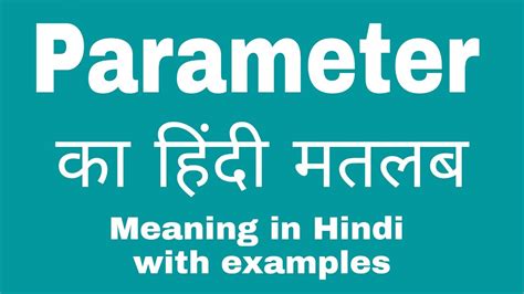 Parameter Meaning In Hindi पैरामीटर मतलब हिंदी में Careerguide