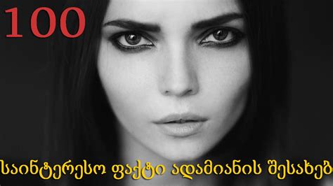 100 საინტერესო ფაქტი ადამიანის შესახებ Youtube