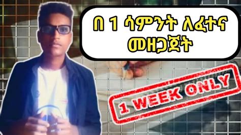 በአንድ ሳምንት ለፈተና መዘጋጀት ሙሉ ቭድዮ Youtube