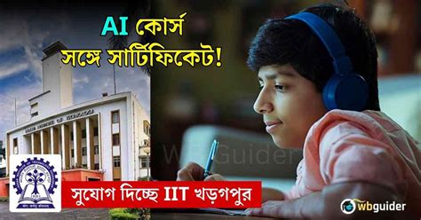 আর্টিফিশিয়াল ইন্টেলিজেন্স Ai কোর্স করাচ্ছে Iit খড়গপুর সঙ্গে