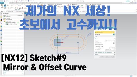 Nx Tutorial Nx12 Modeling 강의 Sketch9 Mirror And Offset Curve
