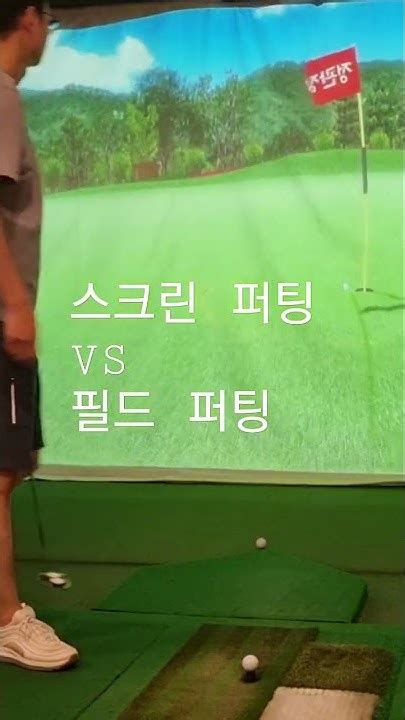 스크린 퍼팅 Vs 필드 퍼팅 Youtube