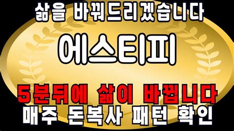 에스티피 매주 아침이 개운하실겁니다 돈복사코인 공개 에스티피에스티피코인전망에스티피코인 Youtube