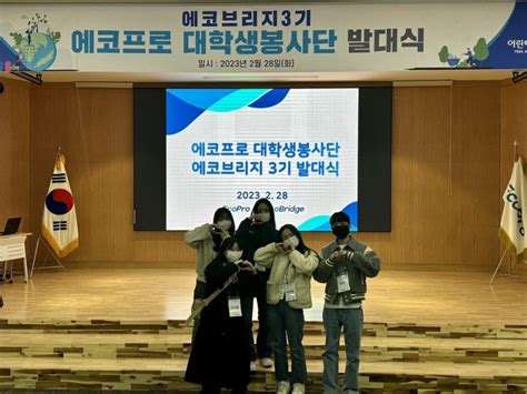대학생 대외활동 에코브리지 3기 1발대식 Ot 단원분들과의 첫만남🫶🏻 네이버 블로그