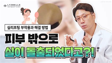 실리프팅 부작용 실이 바깥으로 돌출되는 현상 가로수길피부과 리즈벨클리닉 Youtube