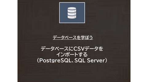 データベース データベースにcsvデータをインポートする（postgresql、sql server、mysql） │ 魅せるit編集部