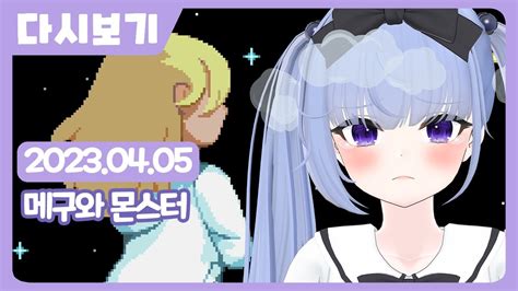 메구와 몬스터 감동 스토리 갓겜 Youtube