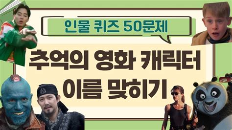 추억의 영화 캐릭터 이름 맞히기 인물퀴즈 50문제 상식익힘책 상식퀴즈 Youtube
