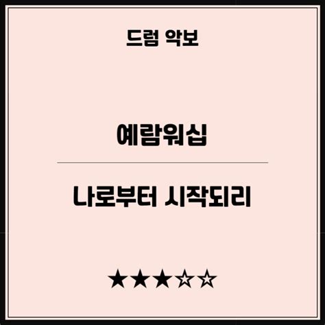 나로부터 시작되리 예람워십 ㅣ 드럼 악보 드럼신