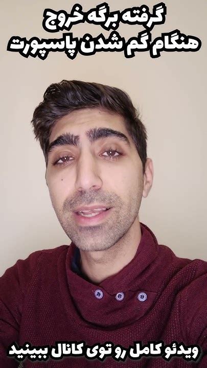 نحوه گرفتن برگه خروج هنگام گم شدن پاسپورت Youtube