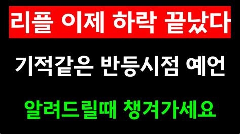 리플 하락 전부 끝났습니다 수익챙겨가세요 리플 리플전망 급등주추천 리플코인 Youtube