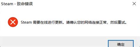 方法：steam致命错误无法连接网络、致命错误请确认网络正常 哔哩哔哩