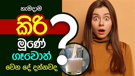මේ විදියට කිරි ගෑවොත් මුහුණ සුදු වෙනවා 😮🥛 Milk For Skin Whitening සුදු වෙන්න රහස් Youtube
