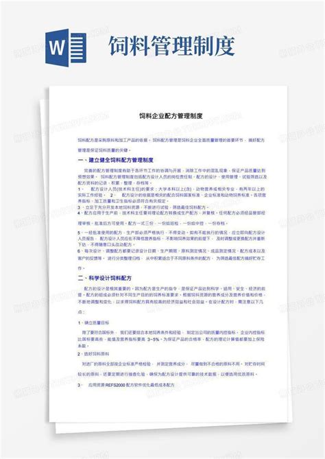 饲料配方管理制度word模板下载 熊猫办公