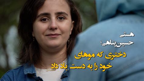 هستی حسین‌پناهی؛ دختری که موهای خود را به دست باد داد Youtube