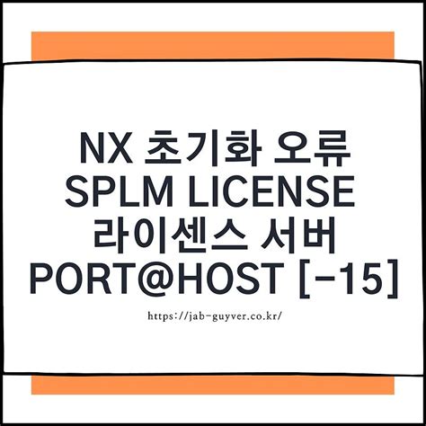 Nx 초기화 오류 Nx License Error Splm 라이센스 서버 Porthost 15