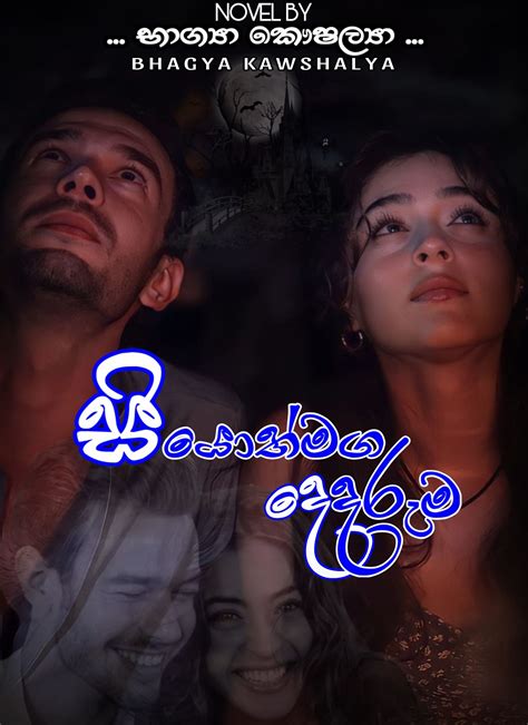සිත්තම් By Bhaagi 💥 සියොත්මග දෙදරුම 💥 8 කොටස 🔇කතෲ අවසරයකින් තොරව උපුටා ගැනීම ඉන්ටර්නෙට්