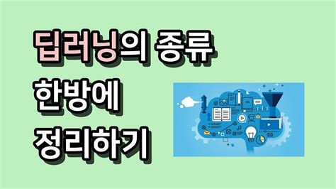 딥러닝의 종류 한방에 정리하기 Youtube