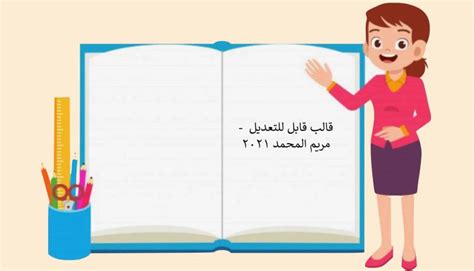 قالب رائع للأطفال بوربوينت قابل للتعديل وجاهز للأستخدام المعلمة أسماء