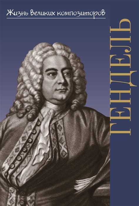 Жизнь великих композиторов Георг Фридрих Гендель — купить за 0 ₽ Издательство «Музыка