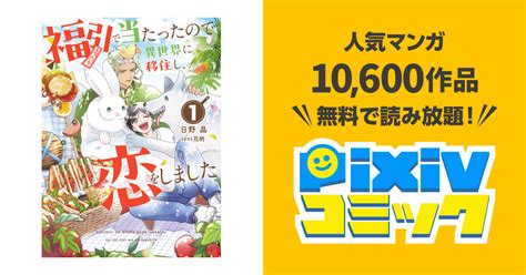 福引で当たったので異世界に移住し、恋をしました Pixivコミック