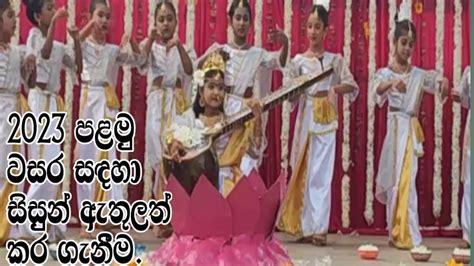 කතරගම ශෂීන්ද්‍ර කුමාර රාජපක්ෂ පාථමික විදුහලට 2023 වසර සඳහා සිසු සිසුවියන් ඇතුලත්කර ගැනීම Youtube