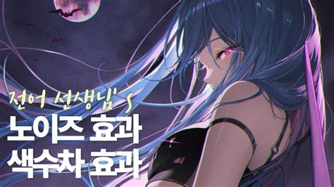 전어선생님 노이즈 효과와 색수차 효과 배경의 자글자글한 느낌~ 빛이 번진 것 같이 색이 분리된 것 같은 느낌~ Youtube