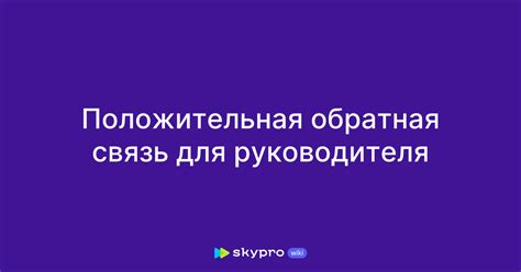 Положительная обратная связь для руководителя