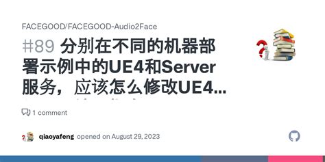 分别在不同的机器部署示例中的UE 和Server服务应该怎么修改UE 的IP和端口指向Server Issue FACEGOOD FACEGOOD Audio Face