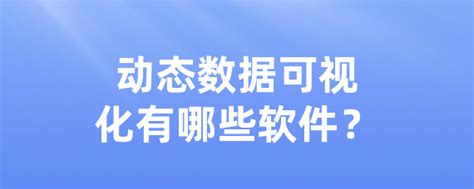 动态数据可视化有哪些软件？
