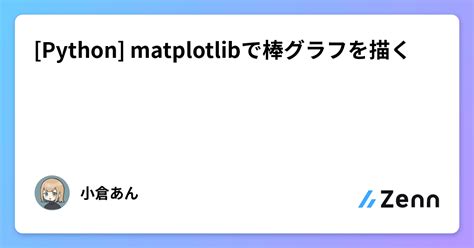Python Matplotlibで棒グラフを描く