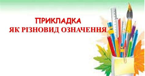 Прикладка як різновид означення 8 клас за підручником Олександра