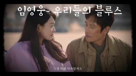 임영웅 우리들의블루스 Ost 네이버 Tv