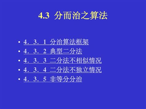 第四章3 算法策略 word文档在线阅读与下载 无忧文档