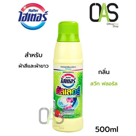 Haiter Color Liquid Bleach ไฮเตอร์ คัลเลอร์ ผลิตภัณฑ์ขจัดคราบ สำหรับผ้าสีและผ้าขาว ชนิดน้ำ 500